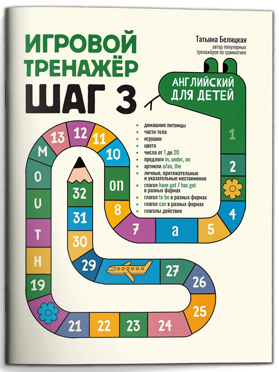 Татьяна Беляцкая. Игровой тренажер. Английский для детей. Шаг 3