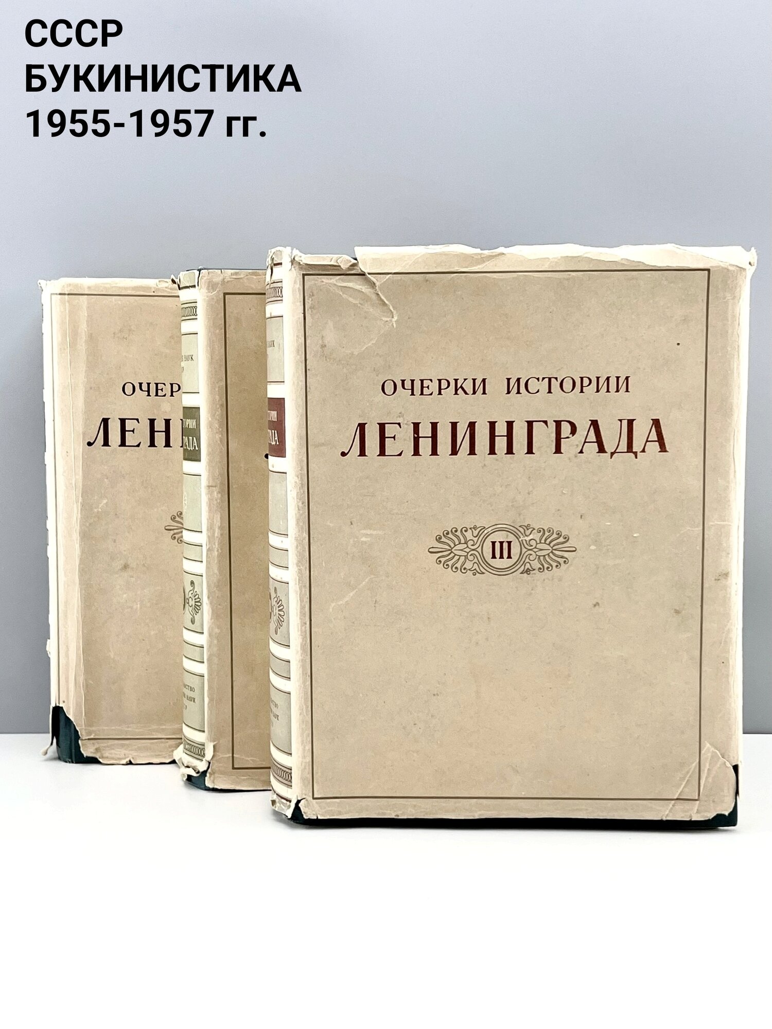 Книги "Очерки истории Ленинграда" (Тома I-III). Издательство Академии наук СССР. СССР, 1955–1957 гг.