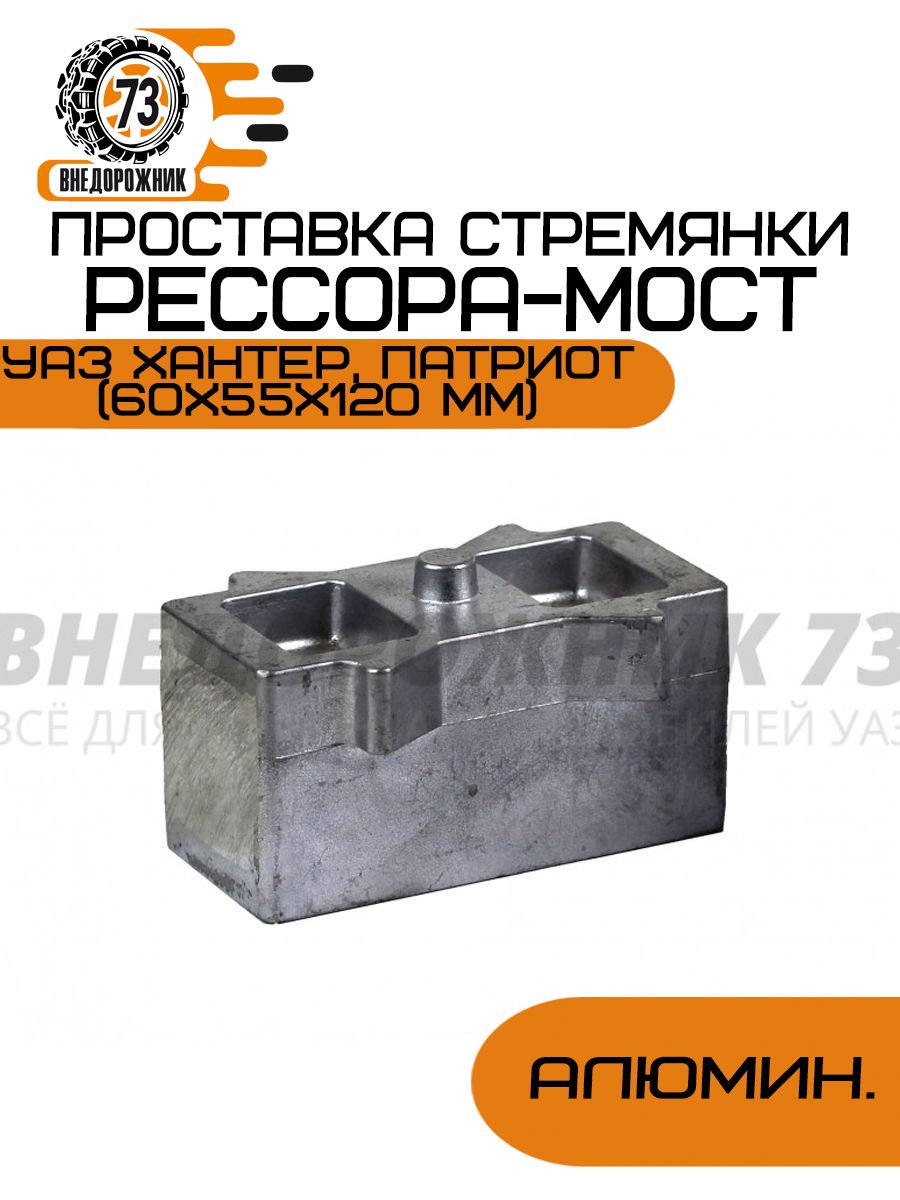 Проставка стремянки рессора-мост алюминиевая УАЗ Хантер, Патриот (60х55х120 мм)
