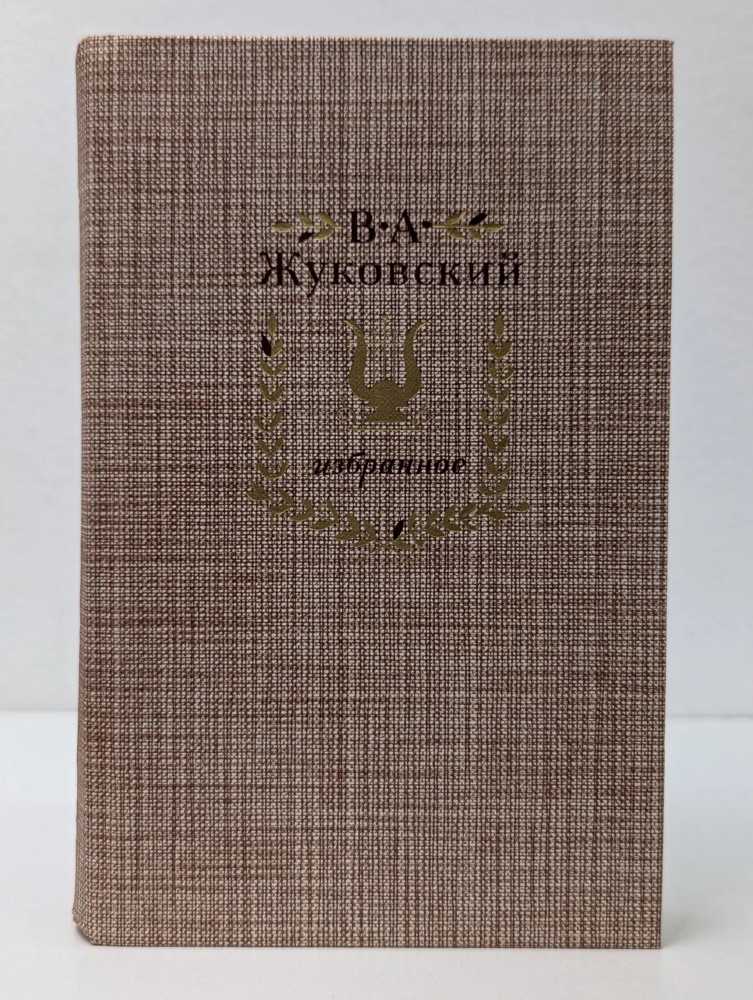 В. А. Жуковский. Избранное Жуковский Василий Андреевич 1986