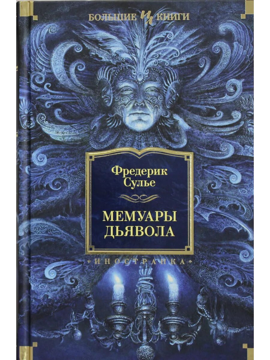 Книга Мемуары Дьявола