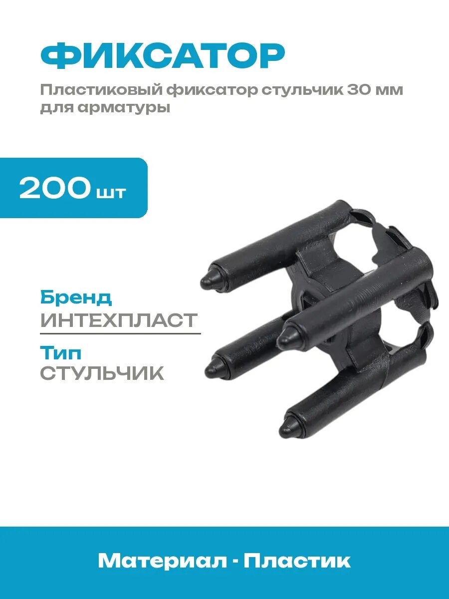 Подставка под арматуру стульчик 30 мм набор 200 штук для С