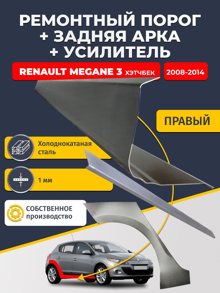 Правая ремонтная задняя арка (0,8 мм) и правый ремонтный стандартный порог (1 мм) + усилитель (1 мм) на Renault Megane 3 2008-2014 хэтчбек 5 дв (Рено Меган 3). Материал холоднокатаная сталь.