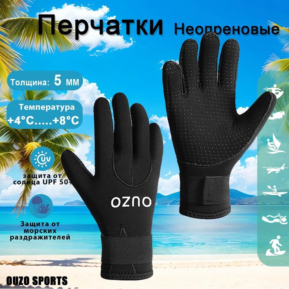 OUZO Гидроперчатки, размер: L