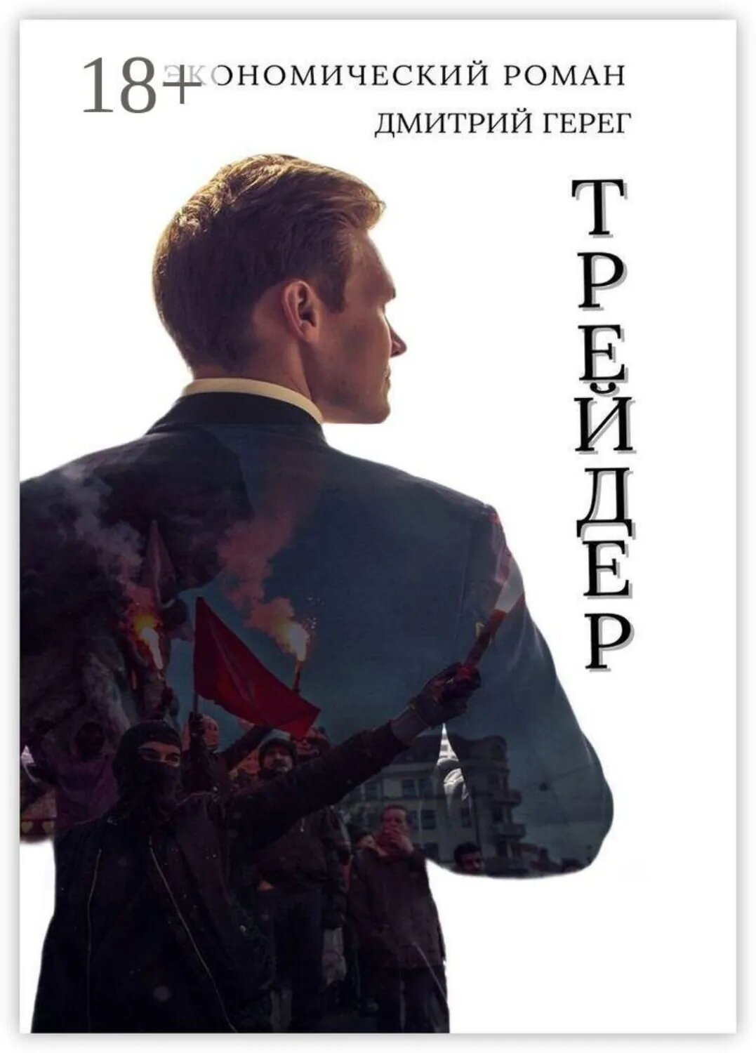 Трейдер [Цифровая книга]