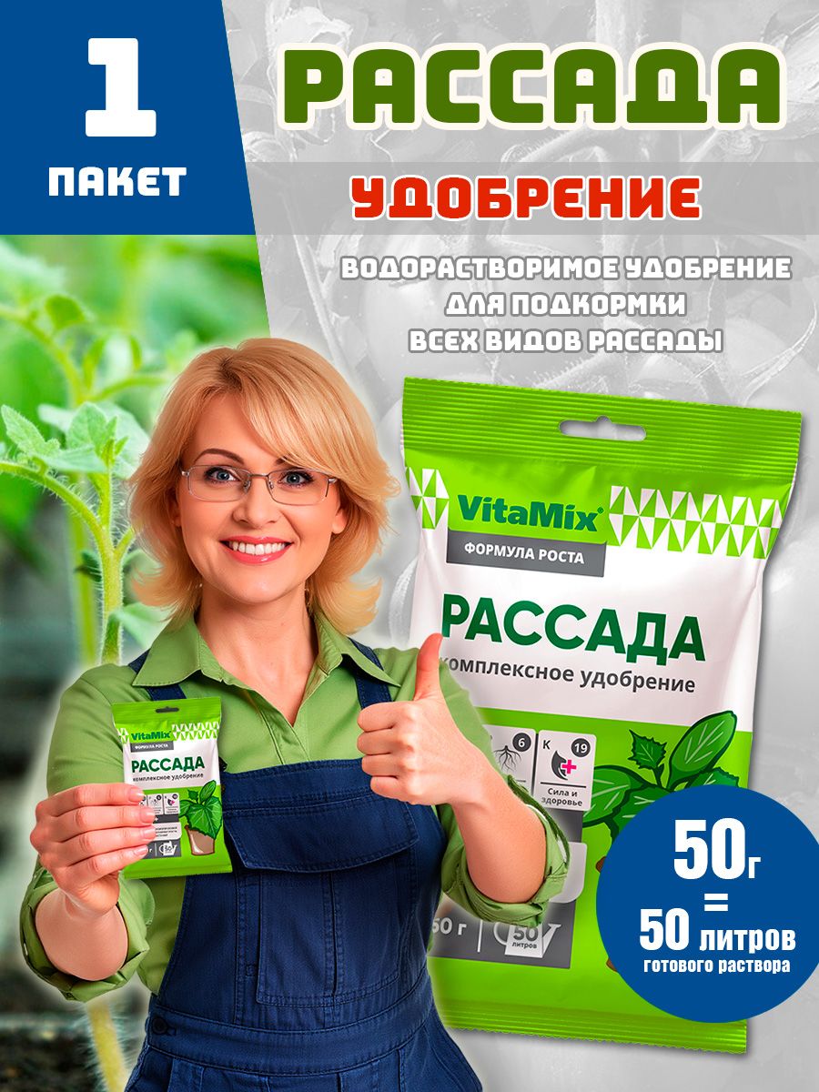 Удобрение для всех видов рассады Vitamix от компании БиоМастер 50г (1 пачка)