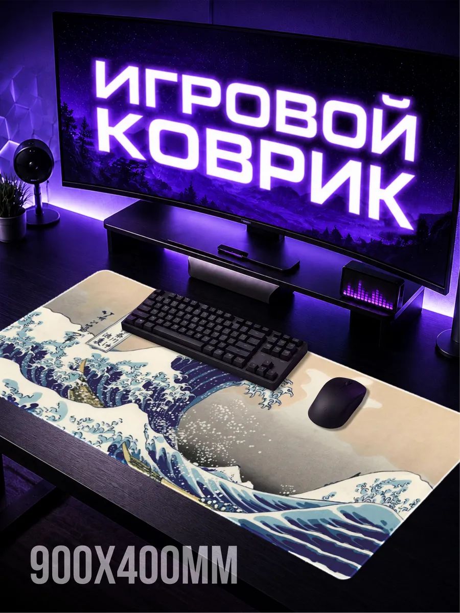 Коврик для мышки большой 900х400 большая волна в канагаве