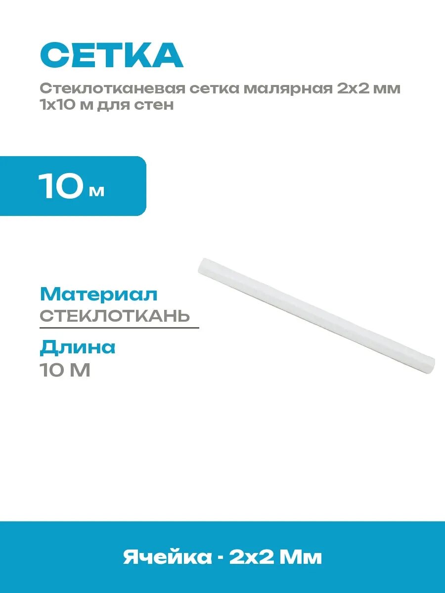 Сетка малярная 1х10 м несамоклеящаяся 45 плотность белая