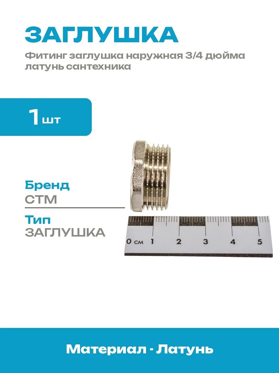 Заглушка для труб 3/4 дюйма латунная с наружной резьбой