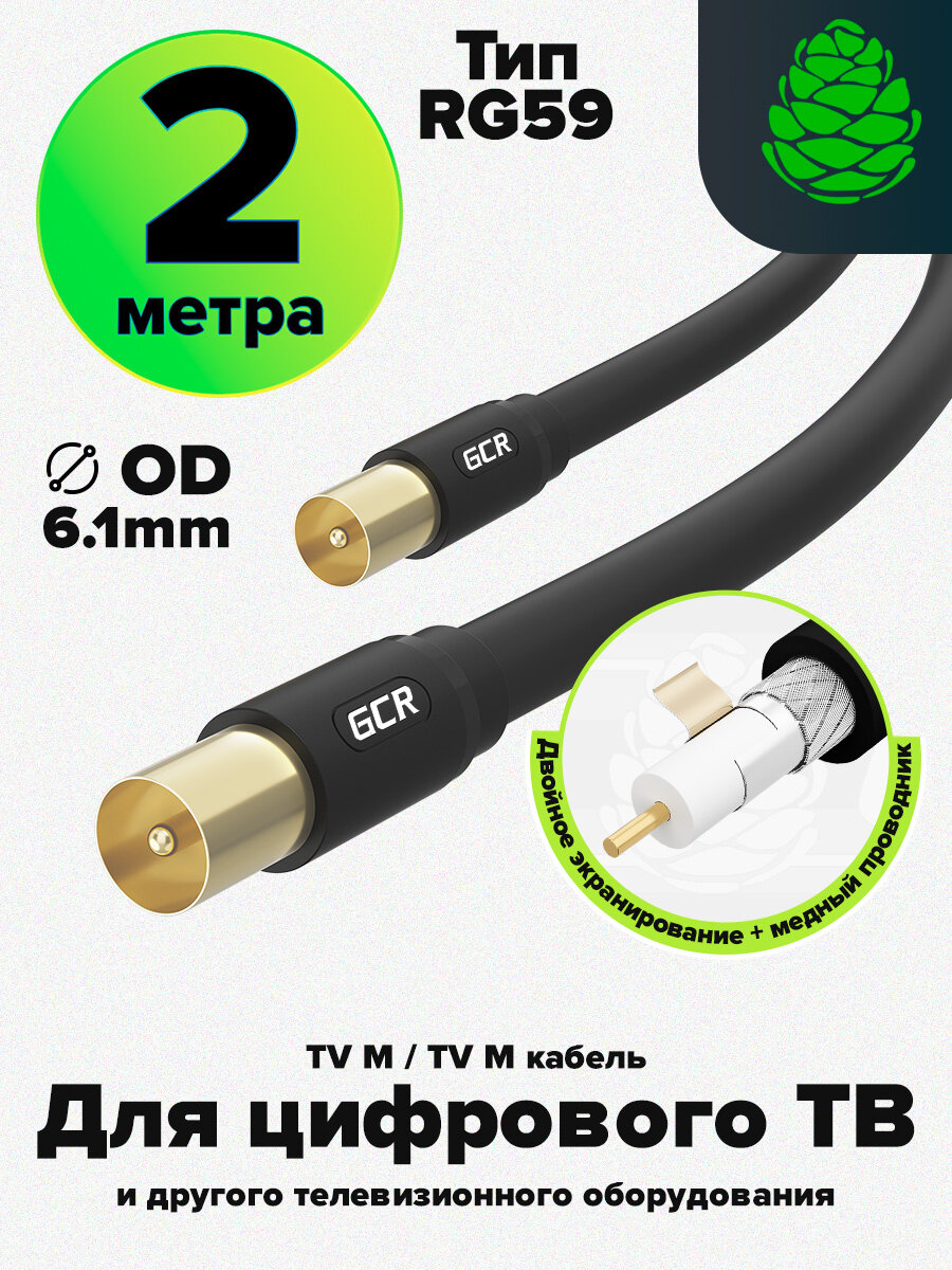 Антенный кабель 2 метра GCR коаксиальный кабель RG59 TV M / TV M телевизионный для цифрового ТВ черный