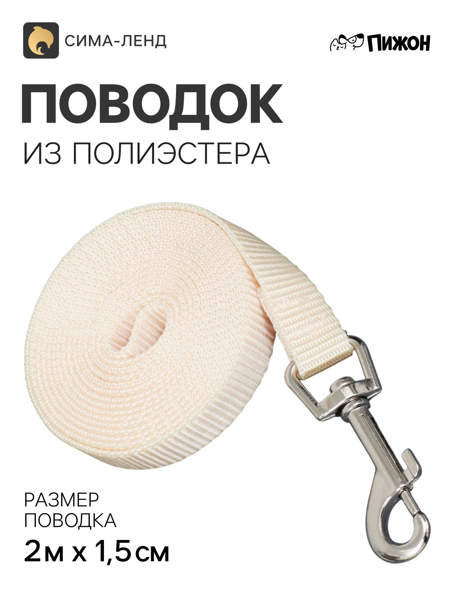 Поводок 2 м × 1.5 см, бежевый