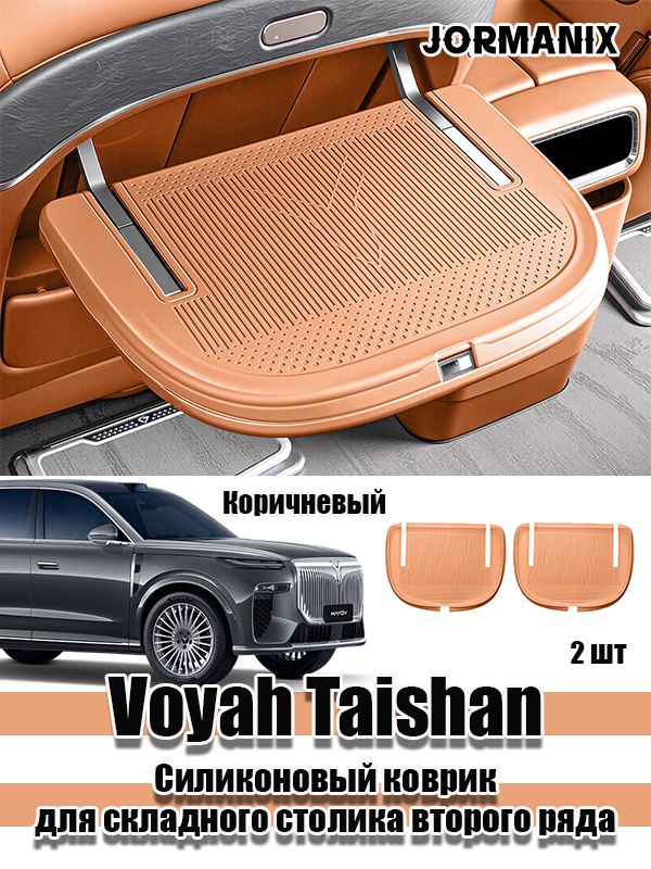 Voyah Taishan Силиконовый коврик для складного столика второго ряда, Voyah Taishan аксессуары