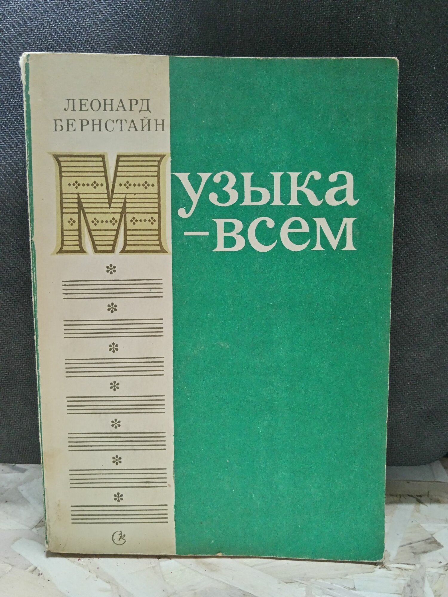 "Музыка - всем" Леонард Бернстайн