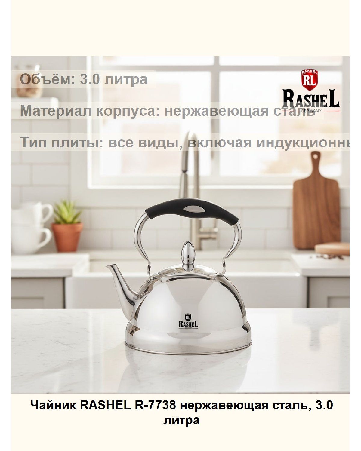 Чайник RASHEL 3 литра нержавеющая сталь со свистком