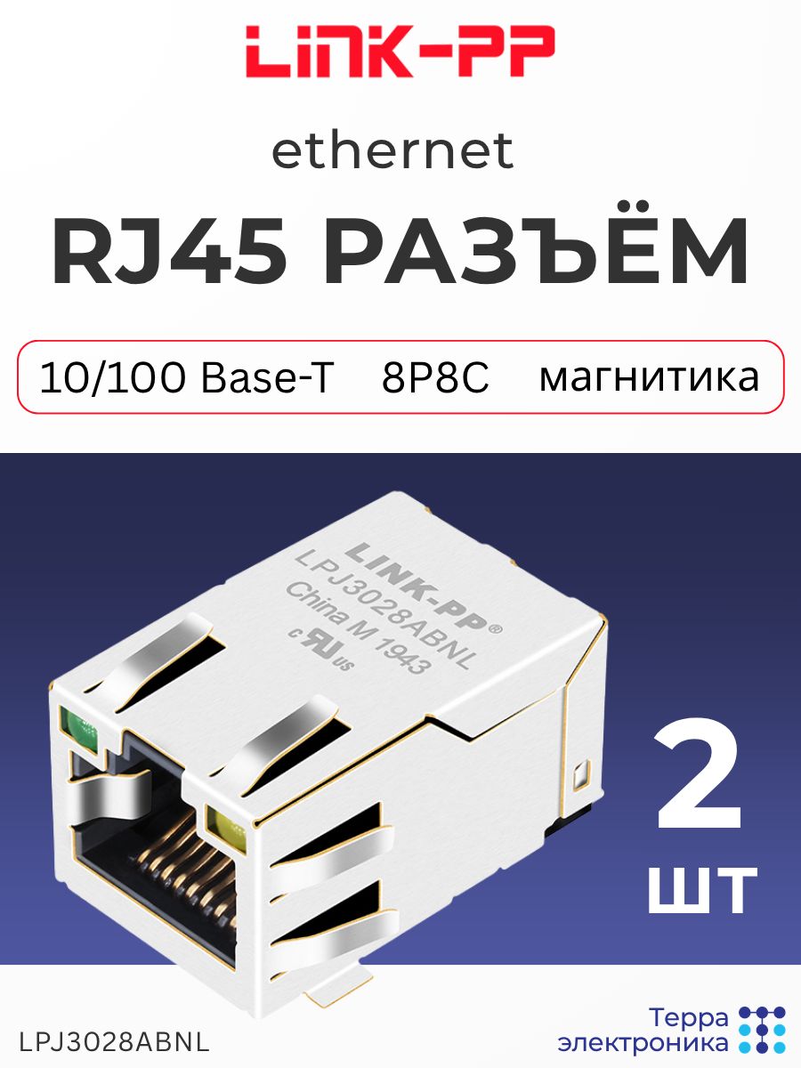 Разъём RJ45 (2 шт.) на печатную плату, 8P8C, 10/100 Base-T, экранированный, угловой, с магнитикой, LINK-PP LPJ3028ABNL