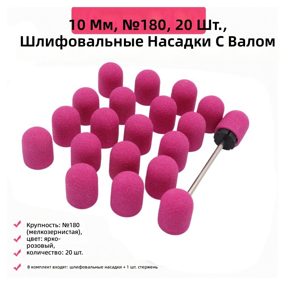 20 шт. абразивные насадки для маникюрного аппарата, диаметр 10 мм, посадочный размер хвостовика 2,35 мм, зернистость 180, цвет «ярко-розовый