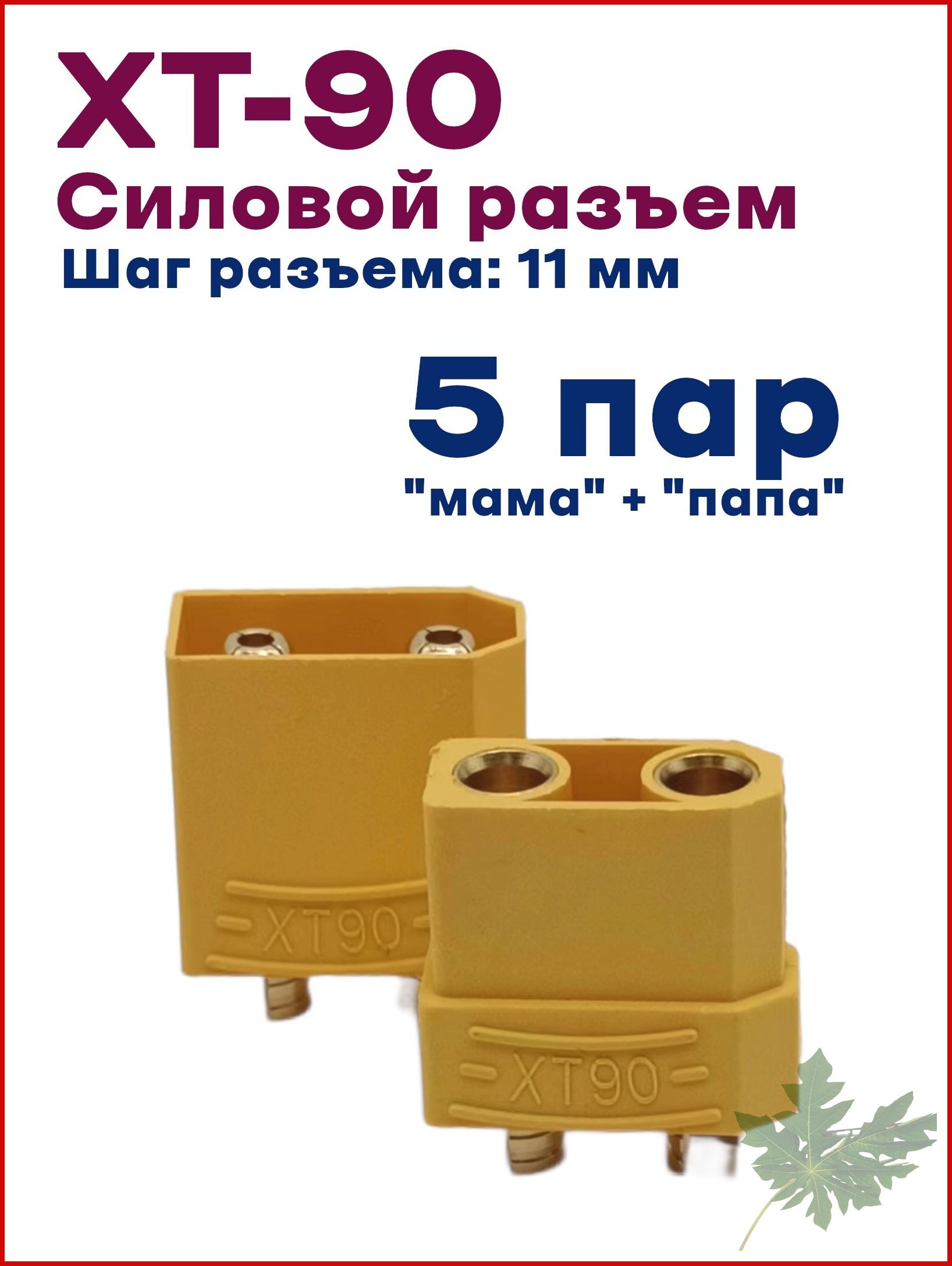Соединительный разъем XT90, коннектор (F+M) 5 пар (папа + мама)