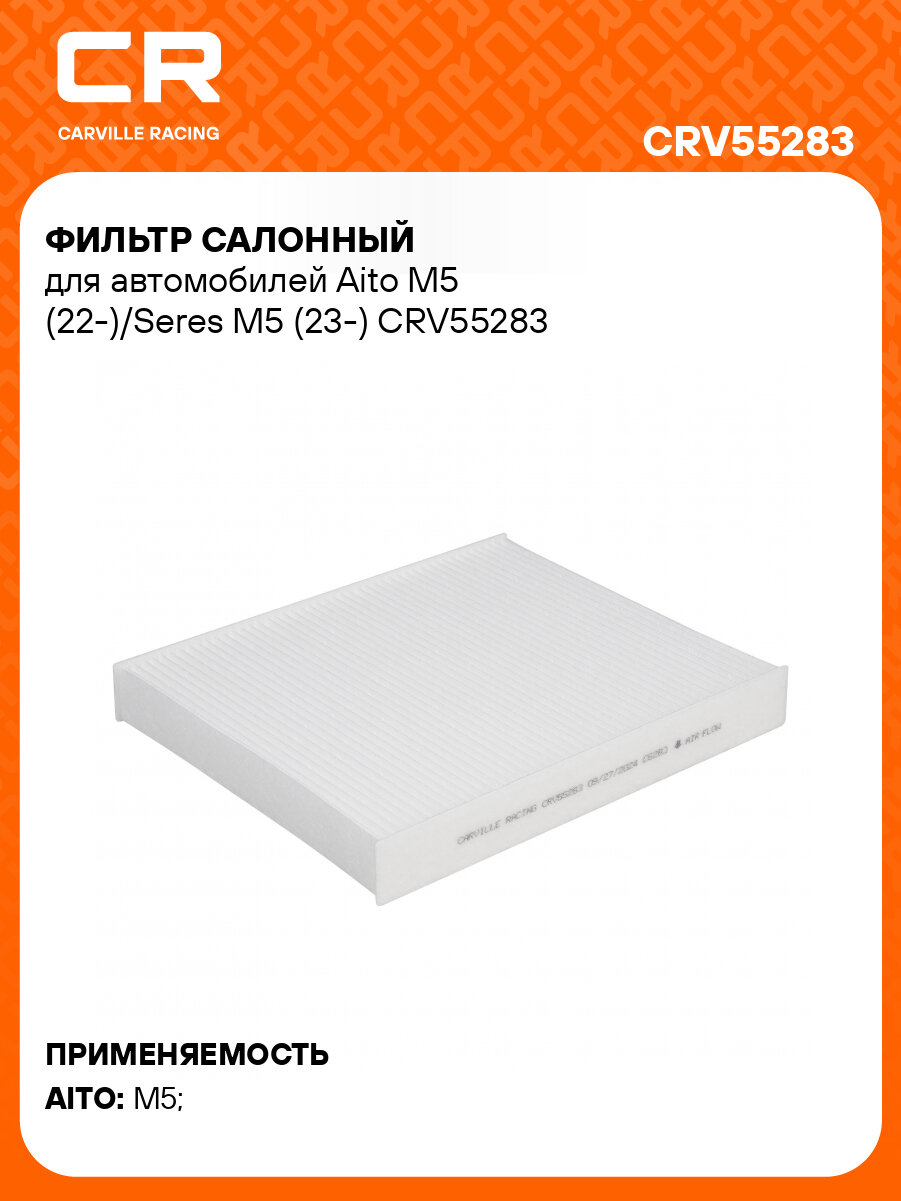 Фильтр салонный для автомобилей Aito M5 (22-)/Seres M5 (23-) CRV55283 Carville Racing