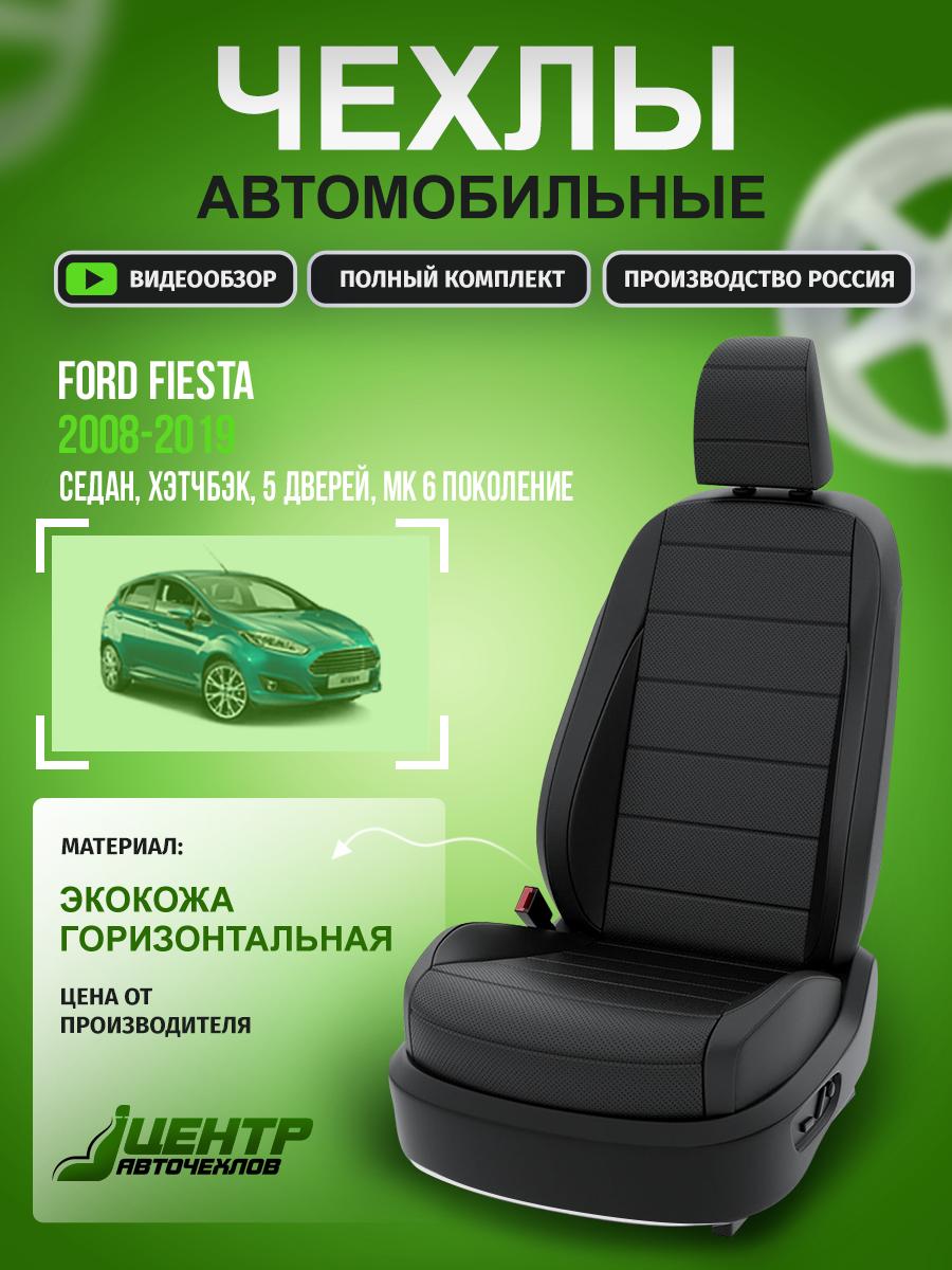 Чехлы Форд Фиеста (Ford Fiesta) 2008-2019 MK 6 седан, хэтчбэк, 5 дверей Экокожа Черный CNTRA849F-50 Центр Авточехлов