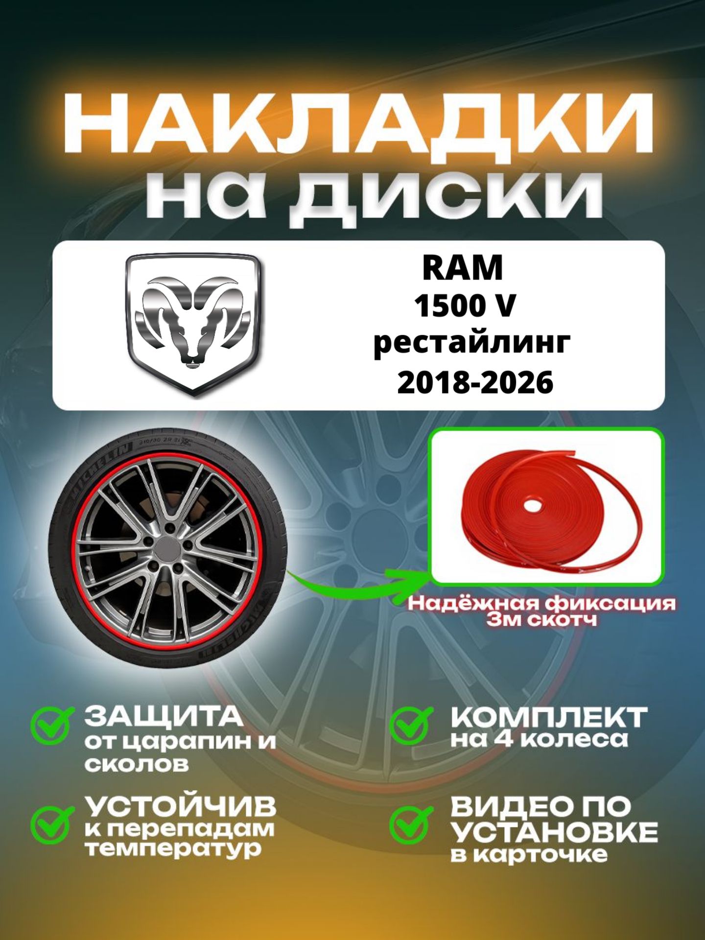 Накладки на диски RAM 1500 V рестайлинг (2024-2026)/ РАМ 1500 5 поколение рестайлинг, цвет красный