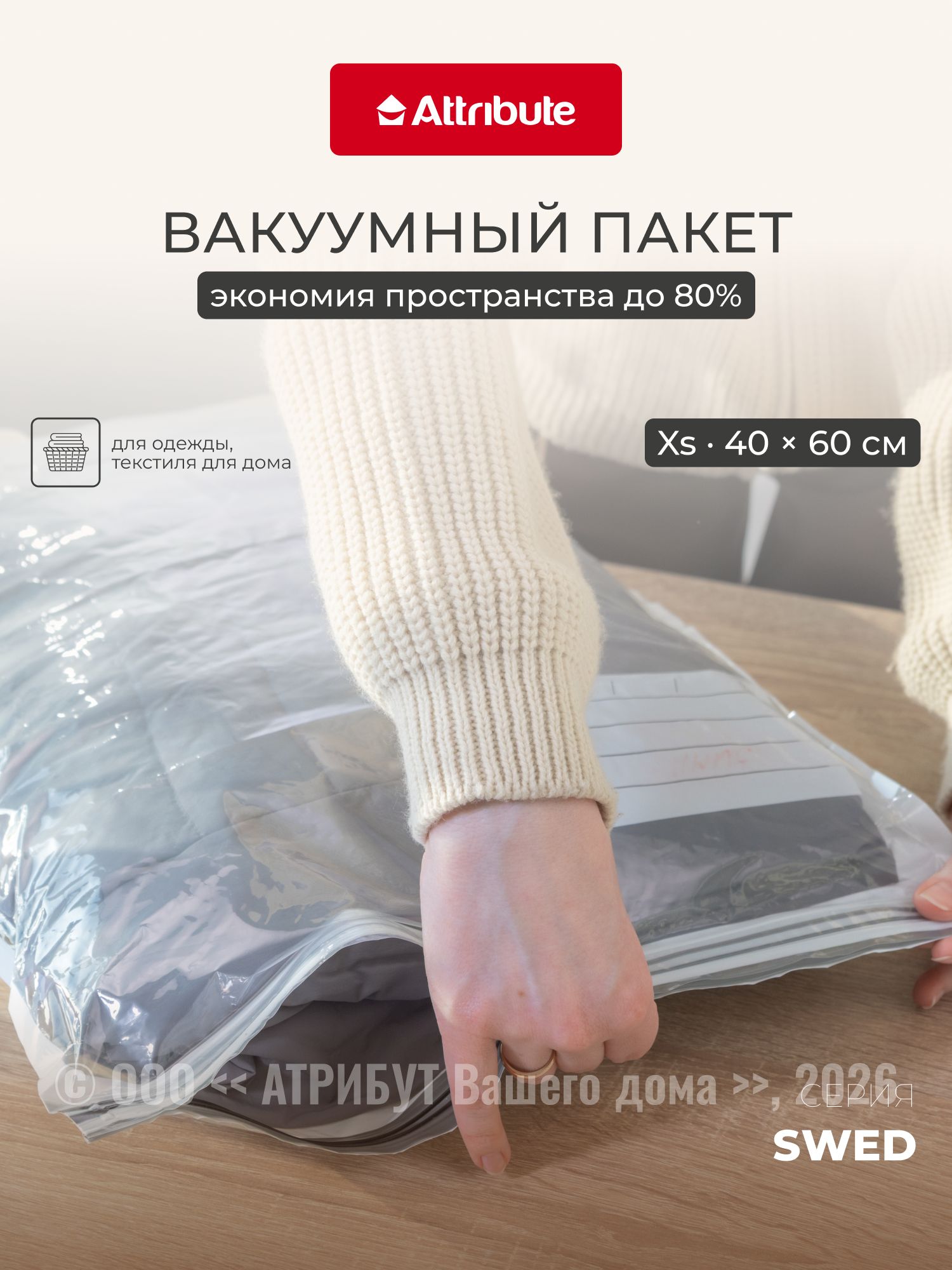 Вакуумный пакет для одежды Attribute Swed с клапаном 40х60см