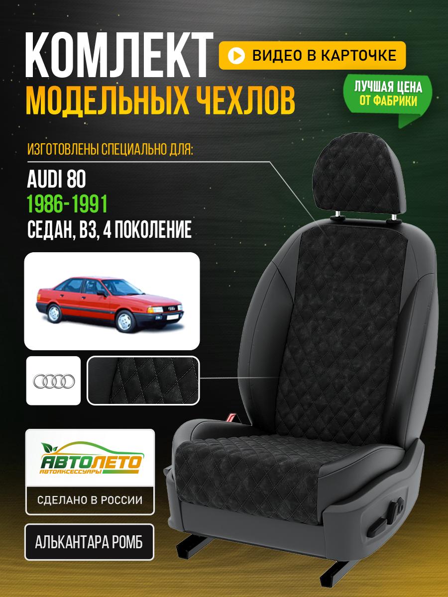 Чехлы Ауди 80 (Audi 80) 1986-1991 4 В3 седан Алькантара с ромбом черный LA95C6 АвтоЛето