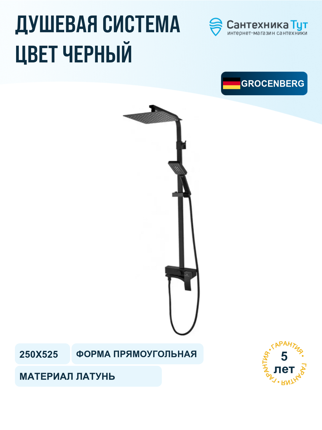 Душевая система Grocenberg GB7007-1BL Черная матовая