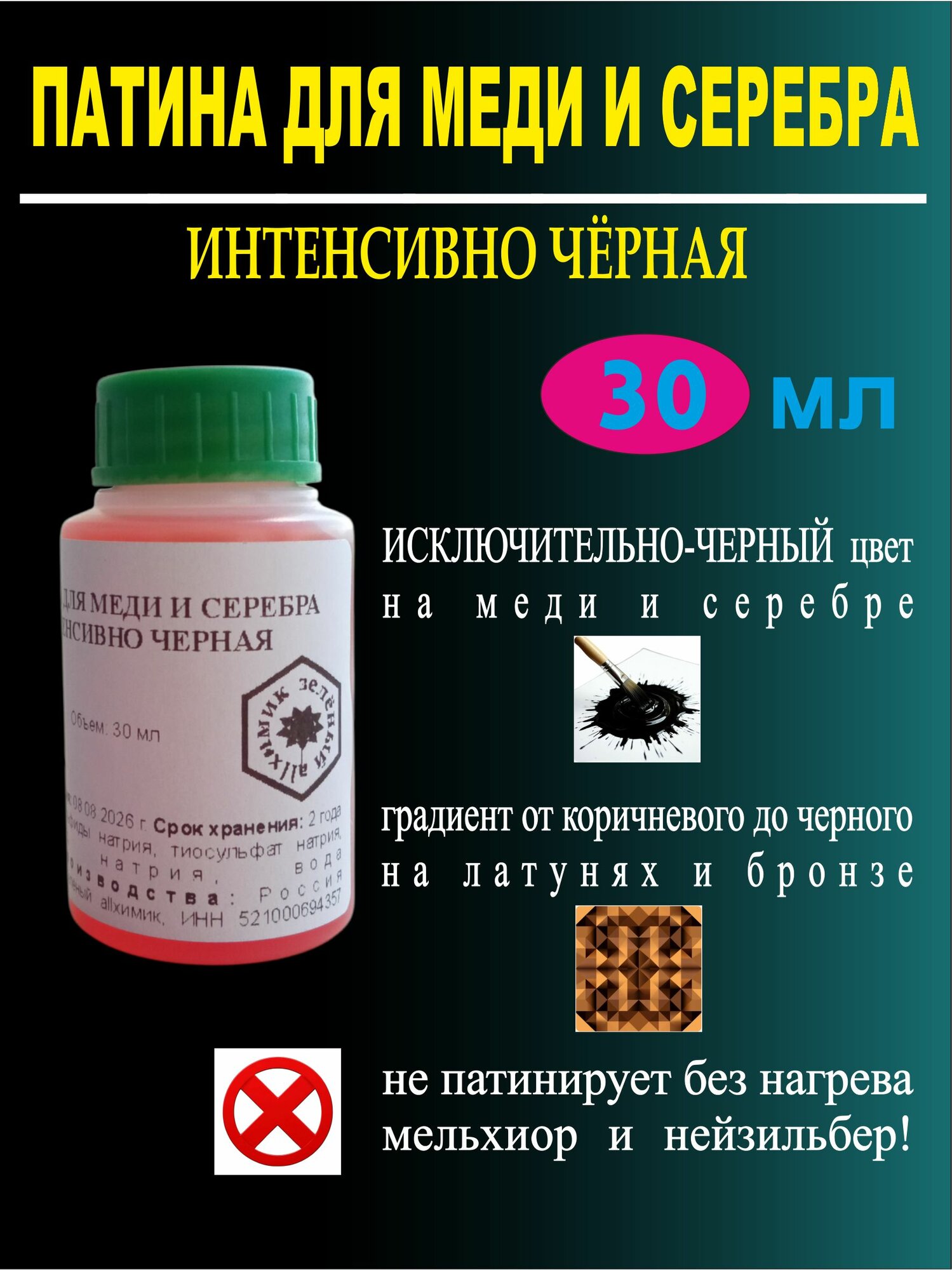 Патина для меди и серебра интенсивно-чёрная 30 мл