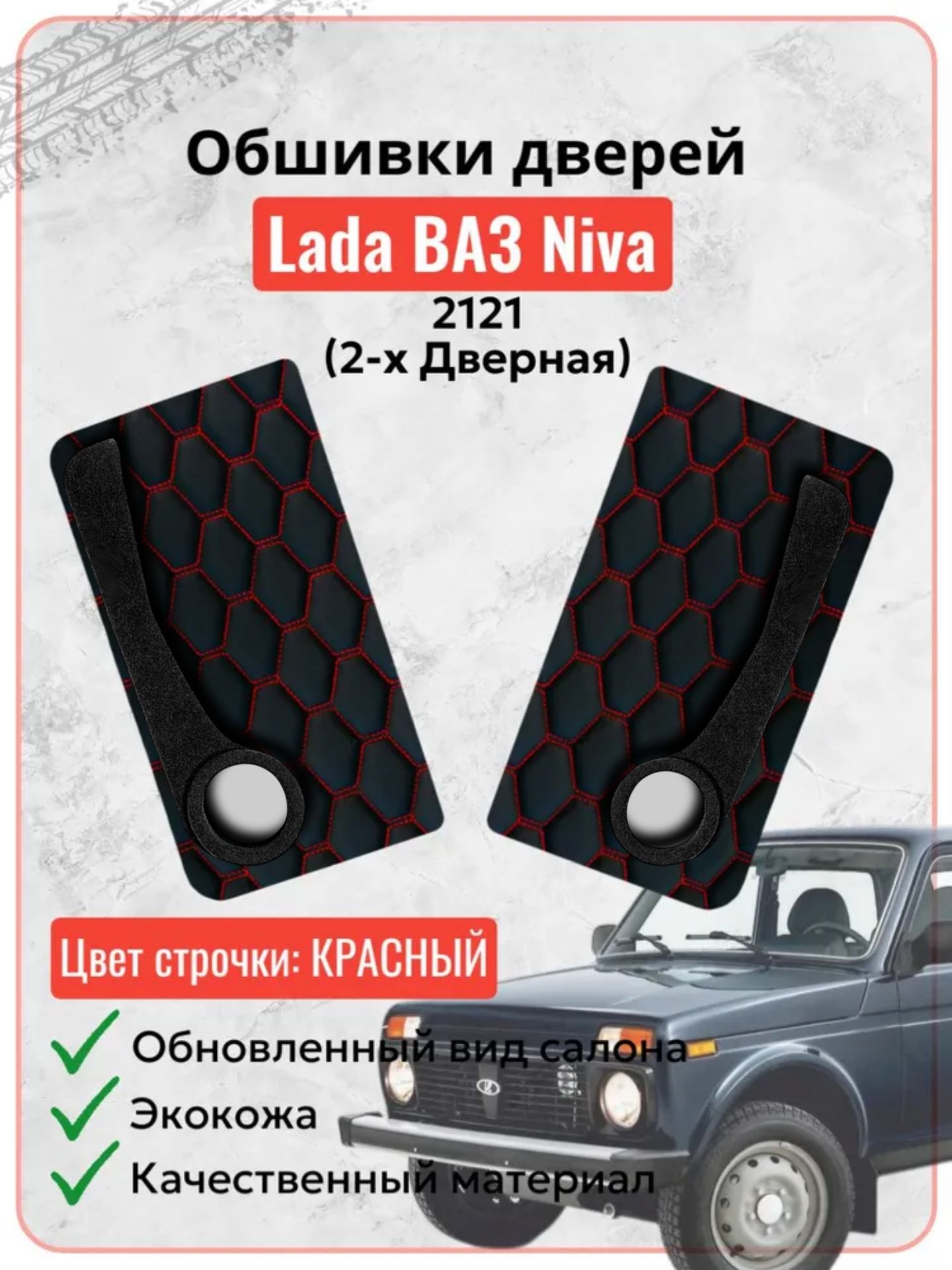 Обшивки дверные карты для Лада ВАЗ 2121 Нива / Lada ВАЗ Niva (3-х дверная) на основании с подиумом под 16,5 см динамики, черная экокожа, красная строчка сота, накладки, вставки тюнинг
