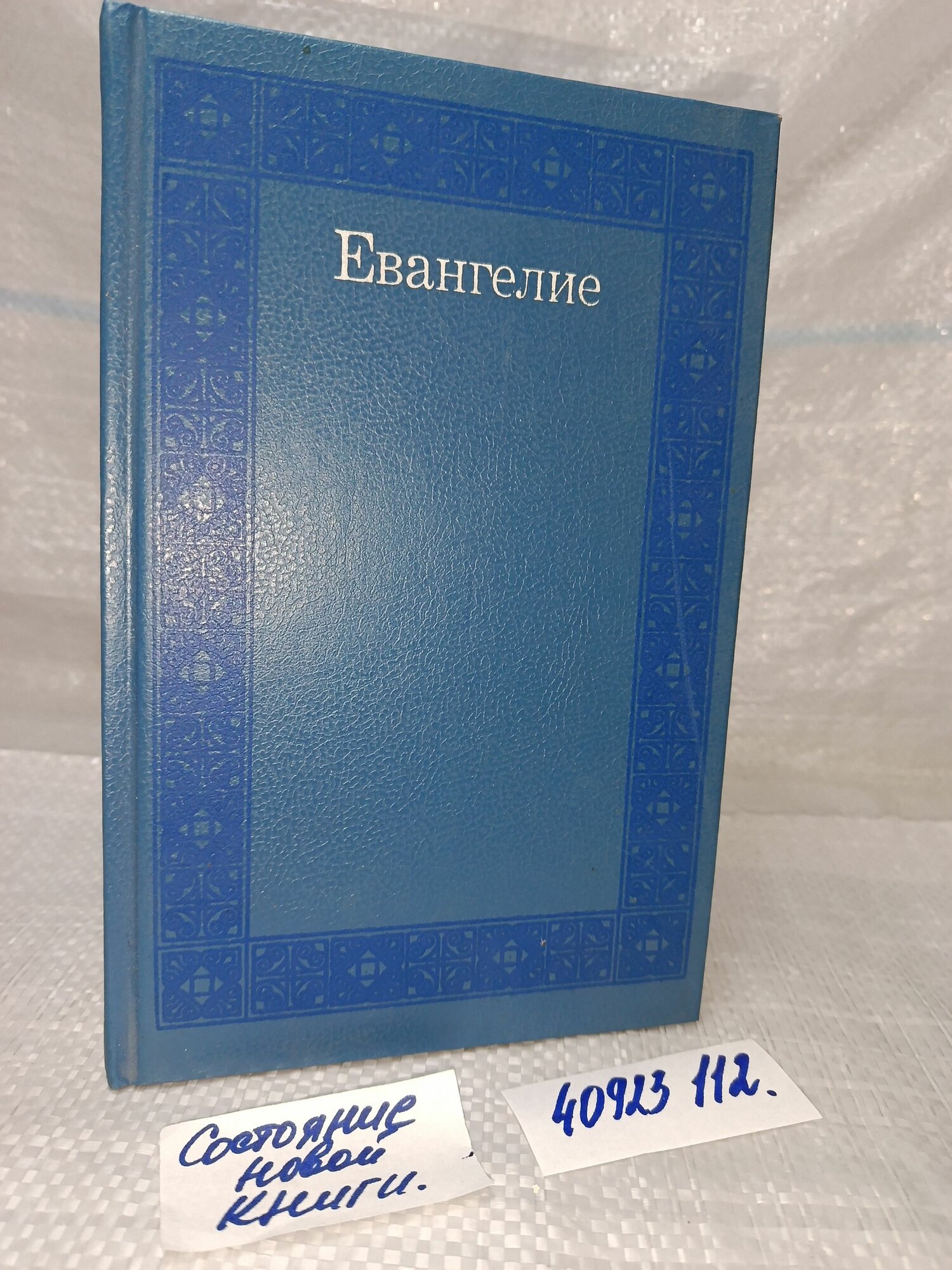 Евангелие. Перевод с древнегреческого священника Православной Церкви о. Леонида Лутковского.