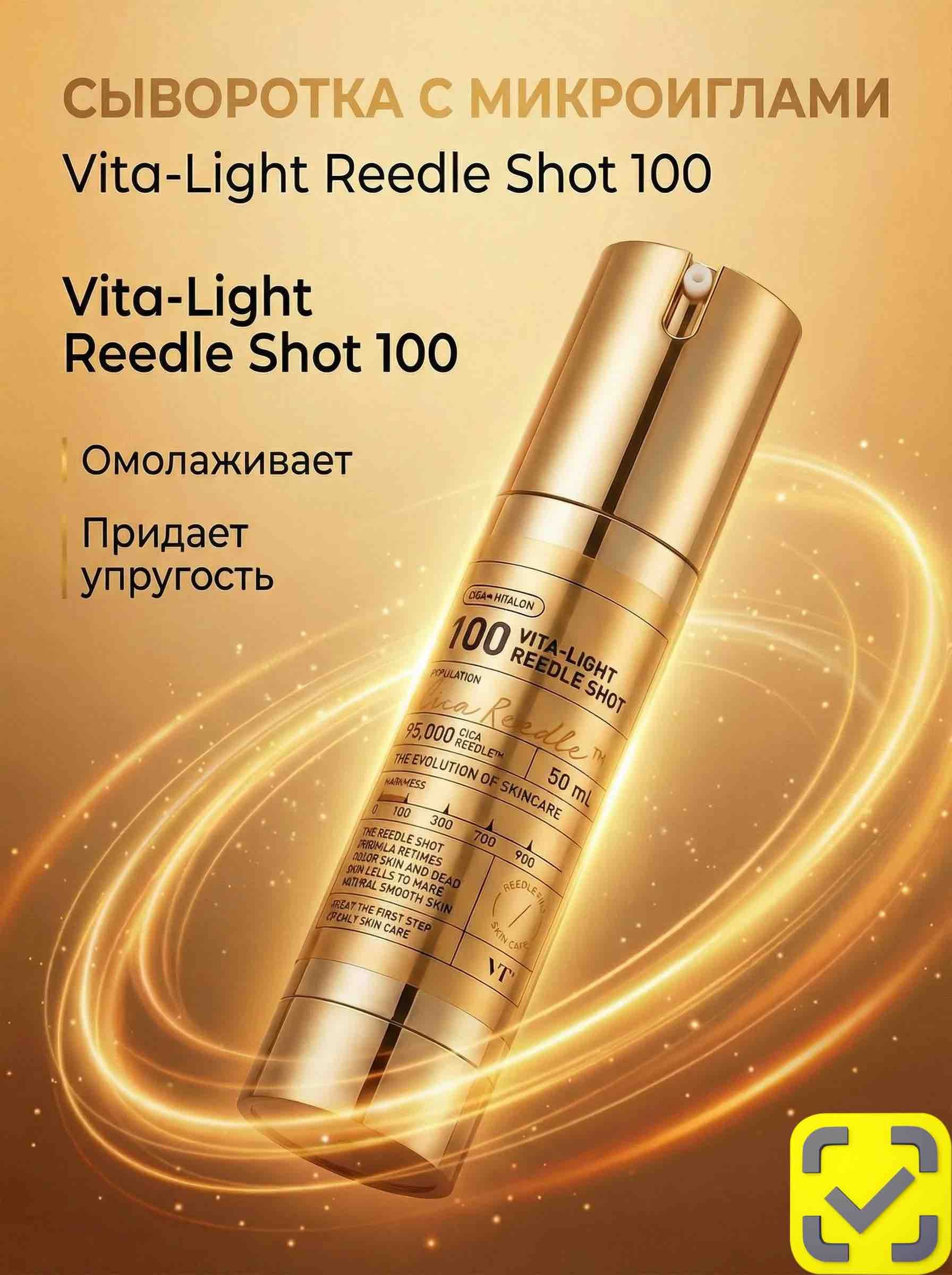 VT Cosmetics Сыворотка для лица с микроиглами и витамином C осветляющая Vita-Light Reedle Shot 100, 50 мл