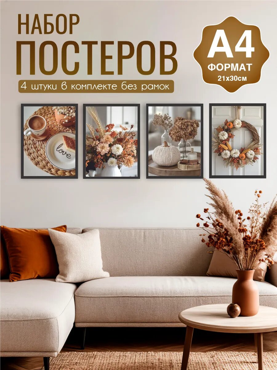 Постеры интерьерные А4, осенняя романтика