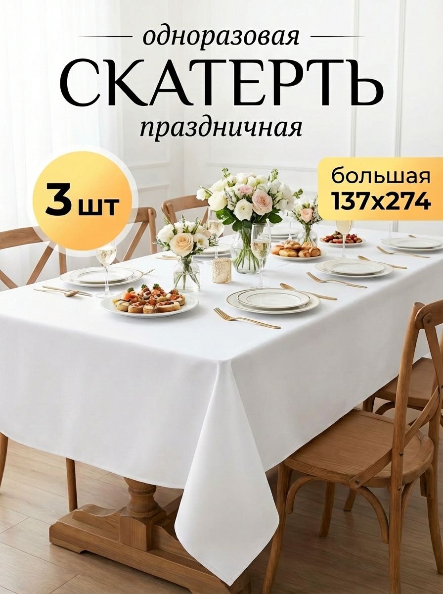 Скатерть одноразовая прямоугольная декор стола 3 штуки