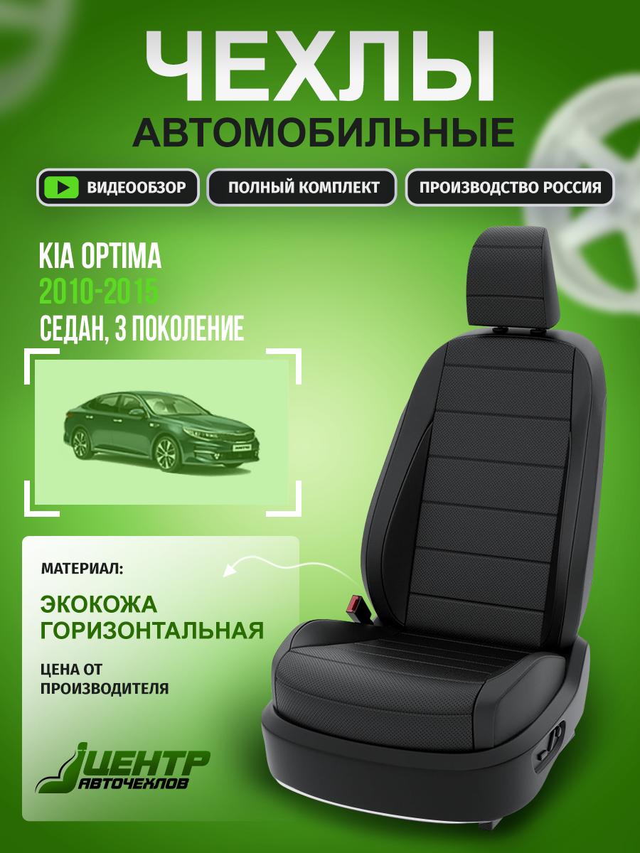 Чехлы Киа Оптима (KIA Optima) 2010-2015 3 седан Экокожа Черный CNTRA235F-50 Центр Авточехлов