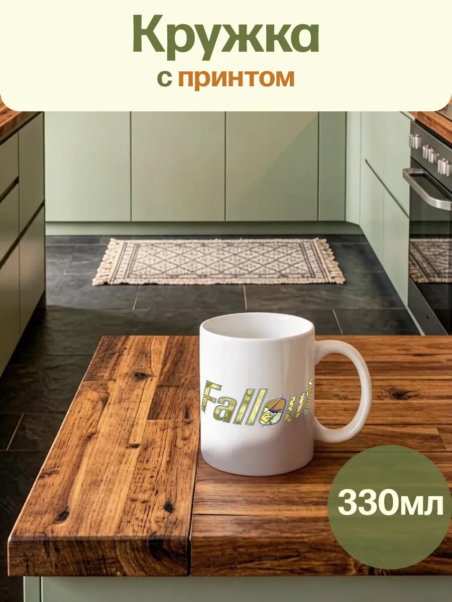 Кружка Белая Компьютерная Игра Фолаут Fallout