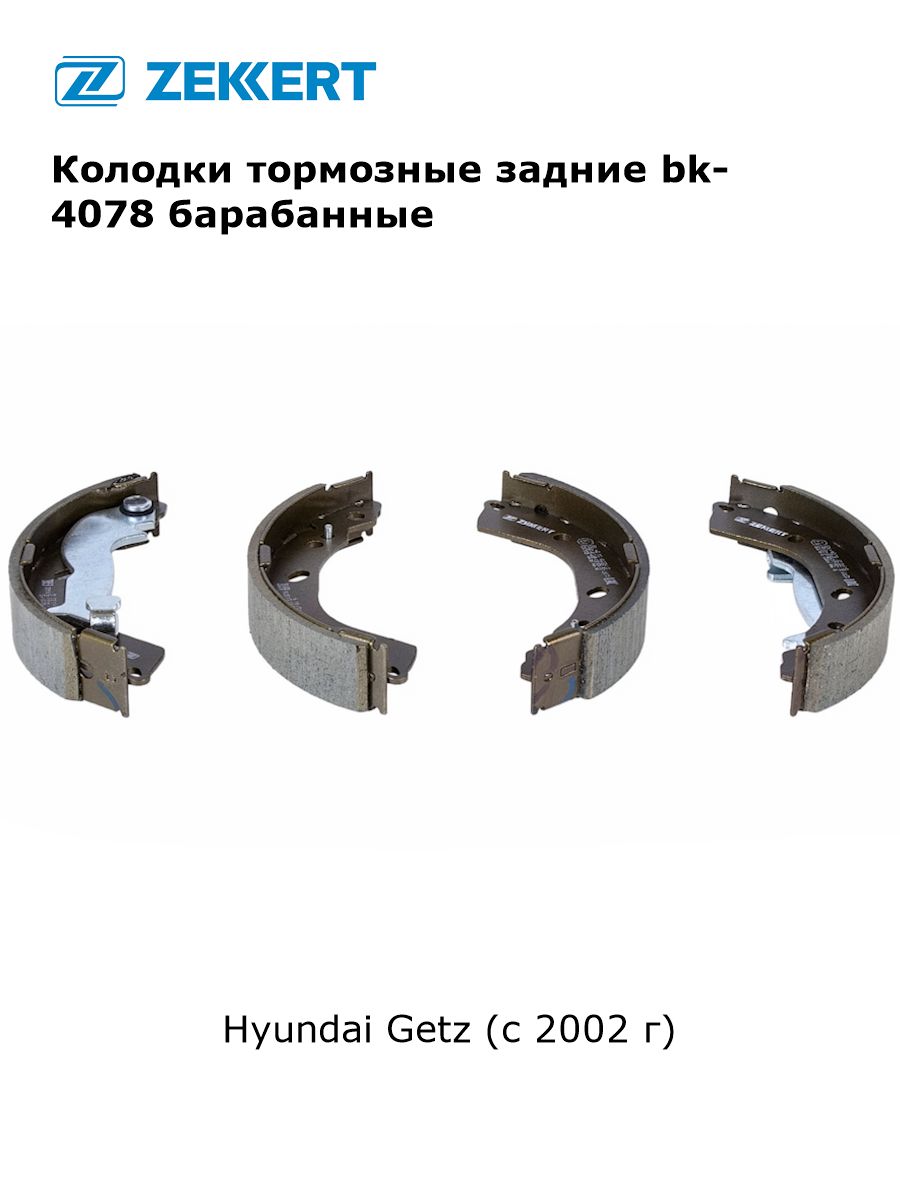 Колодки тормозные задние для Hyundai Getz (с 2002 г) барабанные арт bk-4078