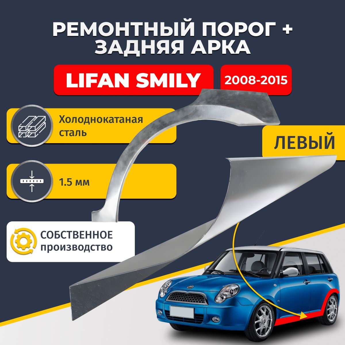 Левая задняя арка(холоднокатаная сталь 0,8 мм) и левый стандартный порог, на Lifan Smily 320/330 2008-2018 (Лифан Смайли), холоднокатаная сталь 1.5 мм