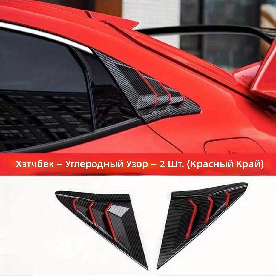 Заднее треугольное окно для хэтчбека 16-21 г. в, карбоновый узор, красный