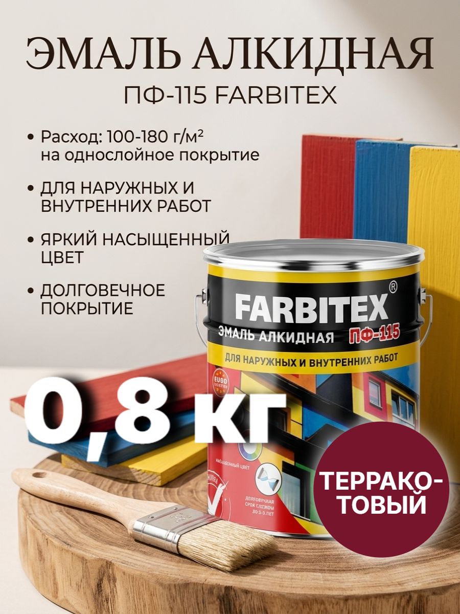 Эмаль терракотовая ПФ 115 FARBITEX краска по металлу и дереву и бетону, глянцевая, 0,8 кг