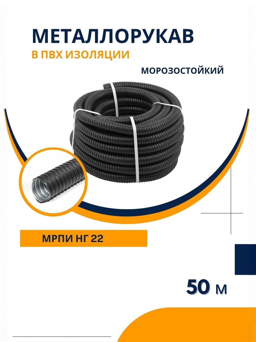 Металлорукав в ПВХ изоляции МРПИ НГ 22 морозостойкий