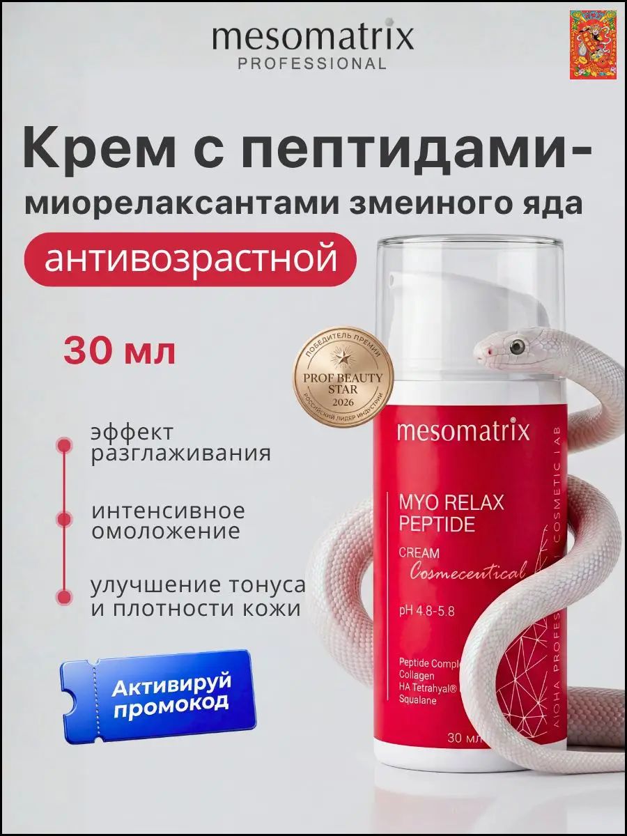 Антивозрастной крем с пептидами-миорелаксантами, разглаживающий, омолаживающий, увлажняющий, для лица и век MYO RELAX PEPTIDE МИО релакс пептид 30 мл Mesomatrix Professional (Аюна)
