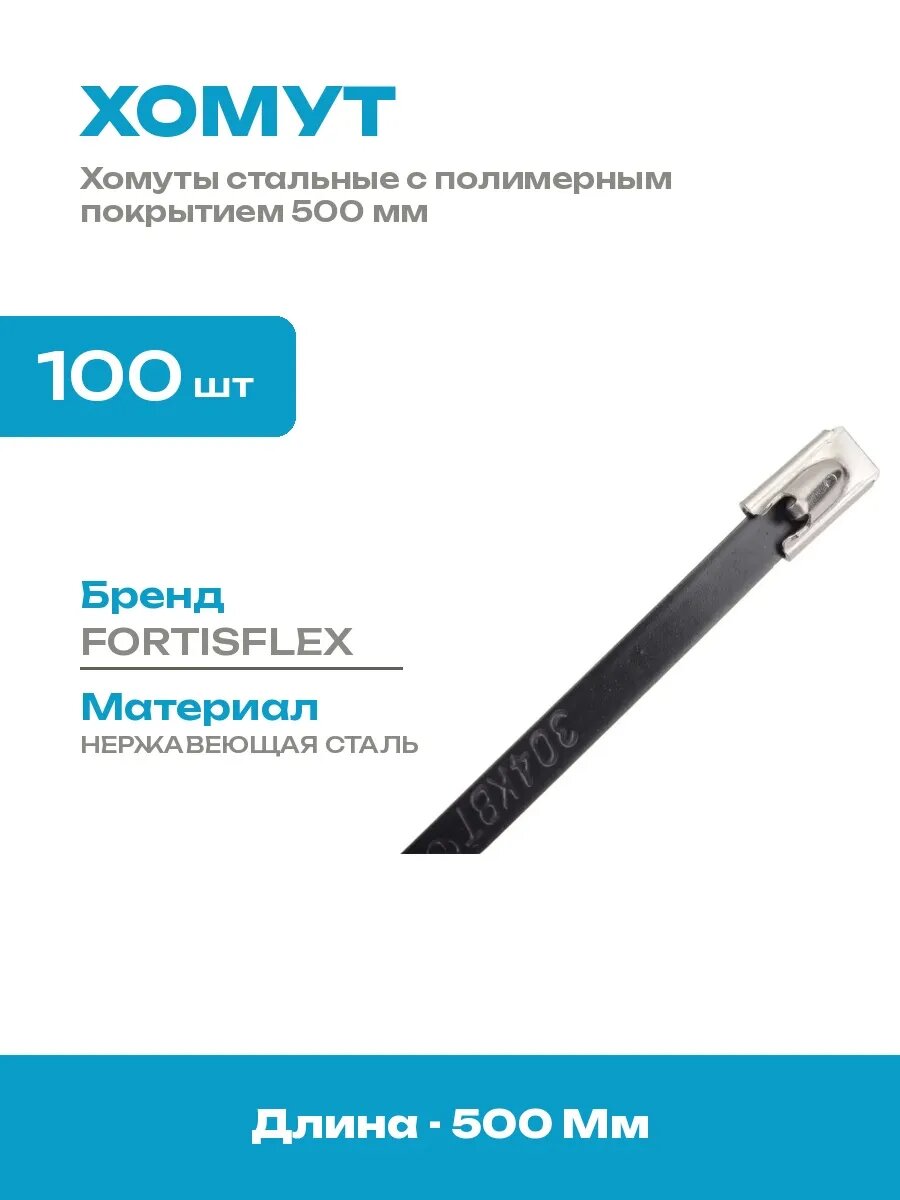 Хомуты металлические с покрытием для кабеля 500 мм 100 шт