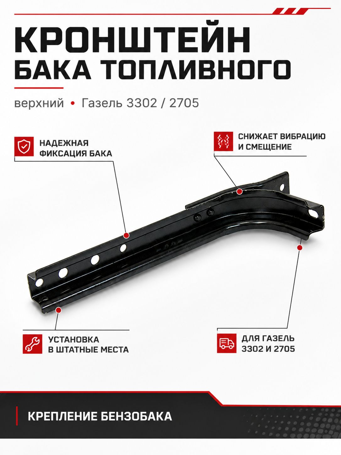 Кронштейн бака топливного для а/м Газель 3302, 2705 верхний