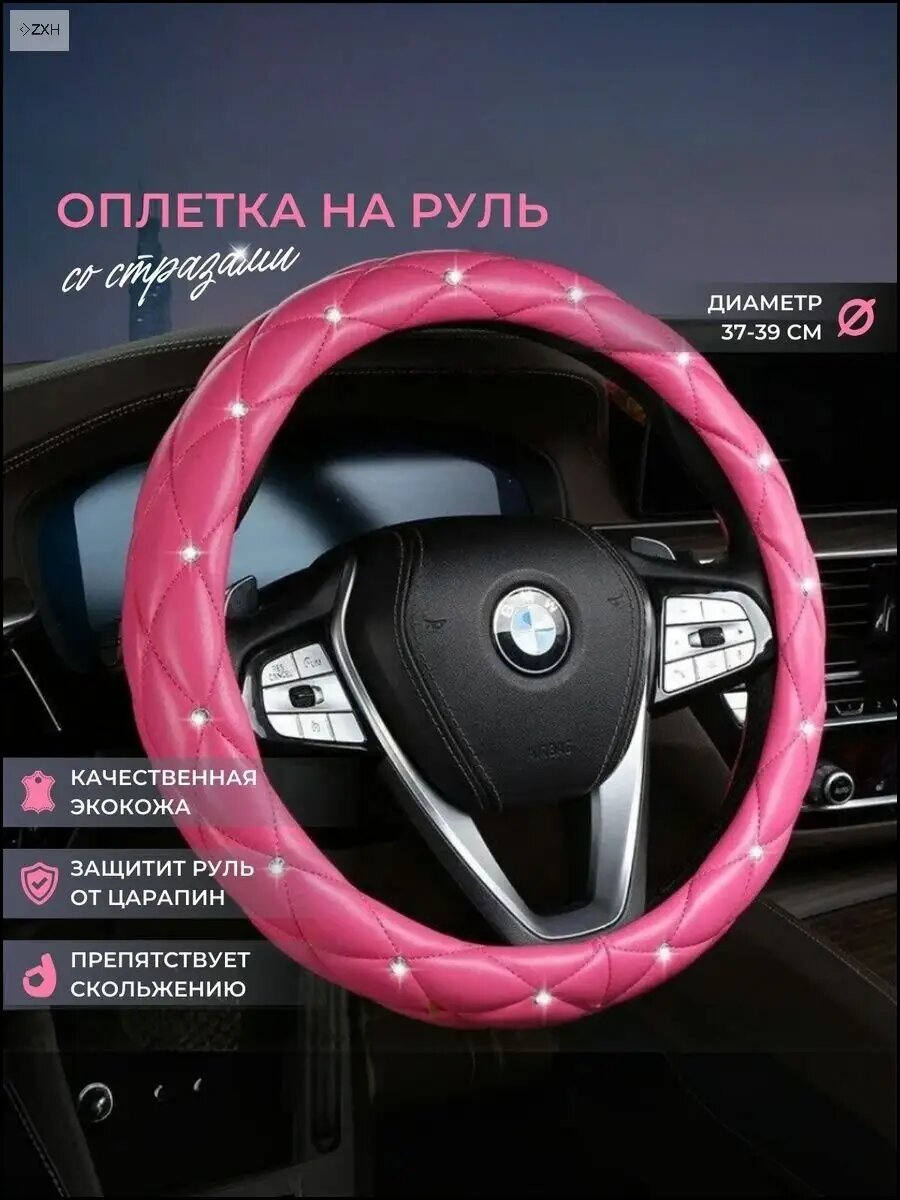 Оплетка на руль экокожа /Оплетка со стразами/ Диаметр 38 см/Цвет малиновый.