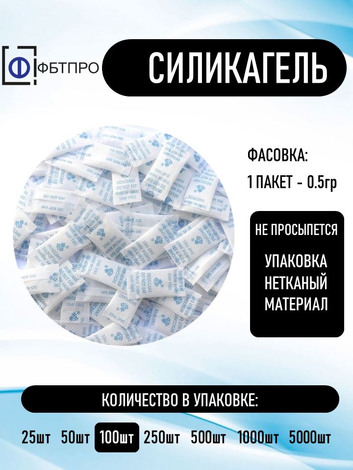Силикагель / Поглотитель влаги 0.5гр - 100 шт