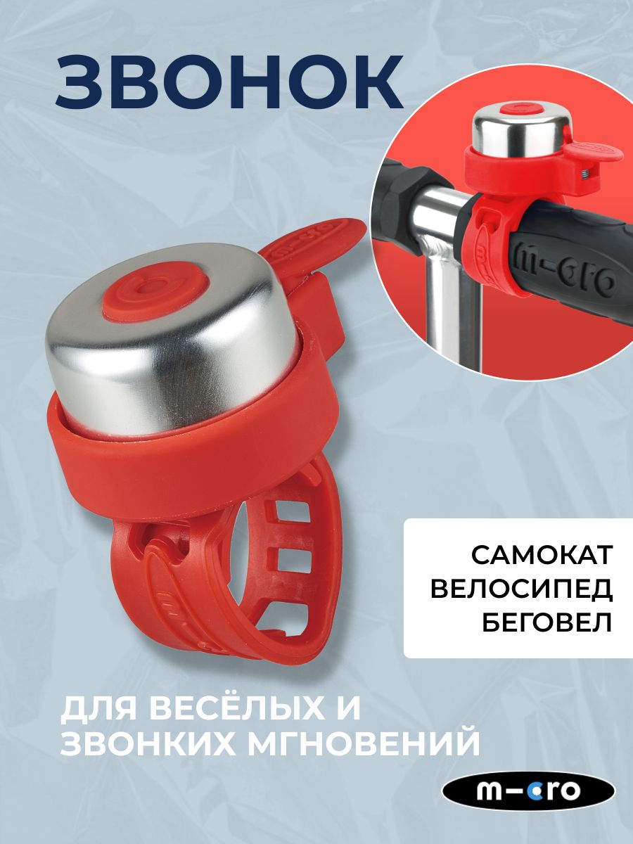 Звоночек на самокат и беговел - красный