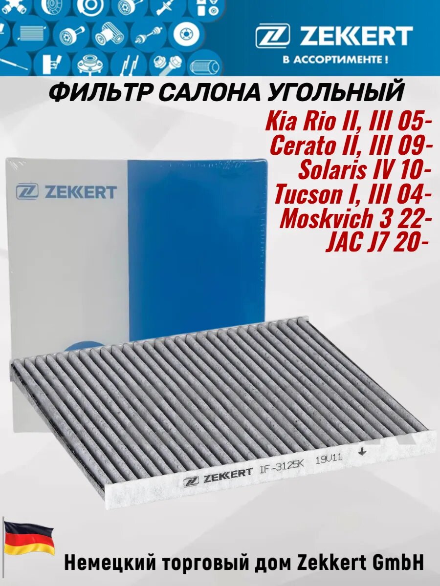 Фильтр салона угольный Hyundai Jac J7, Москвич 3
