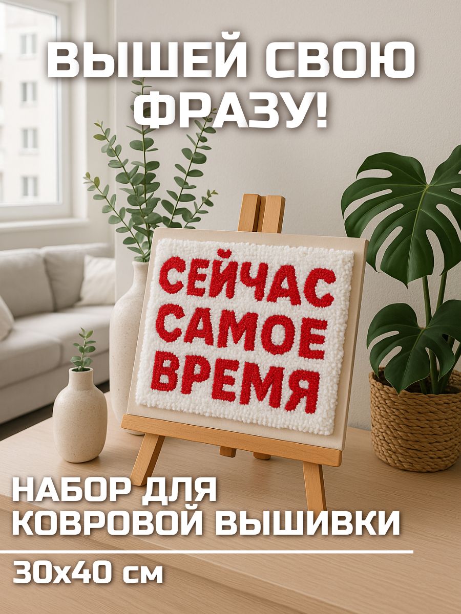 Набор для ковровой вышивки "Вышей свою фразу", вышивка аффирмации, тафтинг, вышивка в ковровой технике