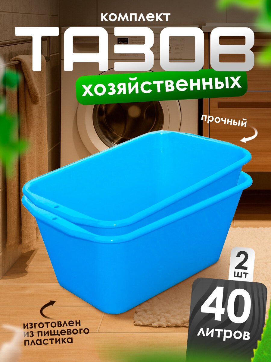 Таз комплект 2 шт пищевой хозяйственный большой квадратный 40л, Милих 08040