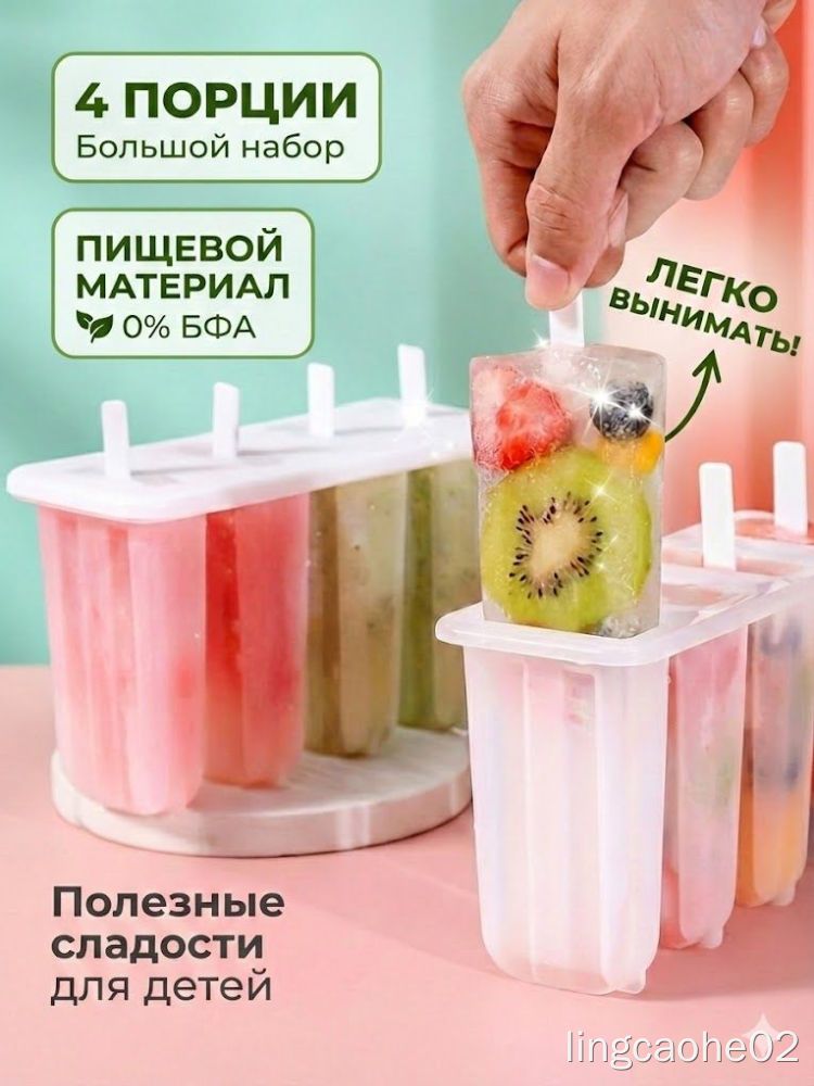 Мороженица механическая 4-х местная, пищевого пластика, без БФА, легко извлекать, для детей